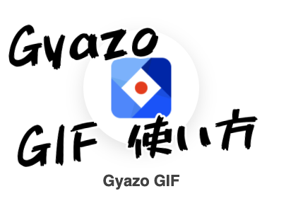 GyazoのGIF動画が便利すぎる【使い方・ブログへの貼り付け方】｜なるほどブログ