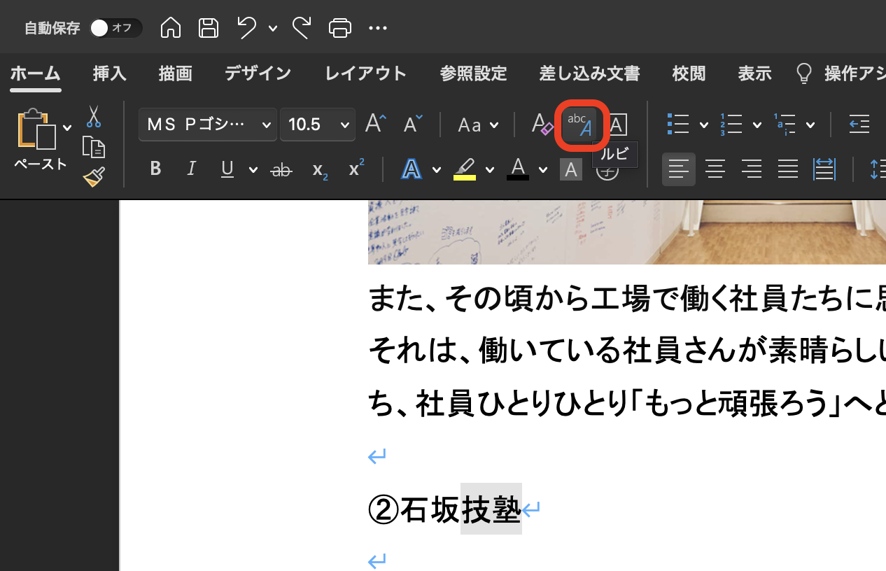 【wordの使い方】漢字にルビ（読み仮名）を振る方法｜なるほどブログ